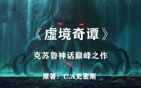 极北坚冰食人梦魇克苏鲁神话巅峰之作虚境奇谭 幻海航行 幻海航行 哔哩哔哩视频