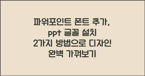 파워포인트 폰트 추가 Ppt 글꼴 설치 2가지 방법으로 디자인 완벽 가꿔보기