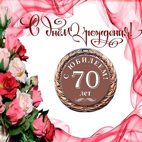 Открытки с днем рождения на 70 лет