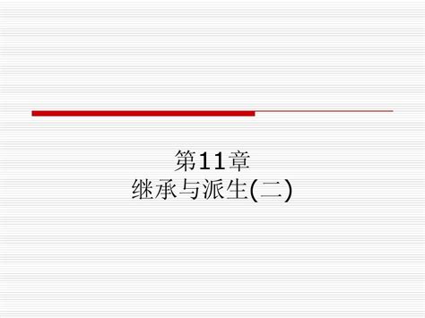 C多重继承word文档在线阅读与下载无忧文档