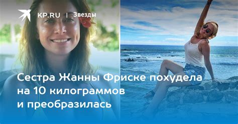 Сестра Жанны Фриске похудела на 10 килограммов и преобразилась Kp Ru