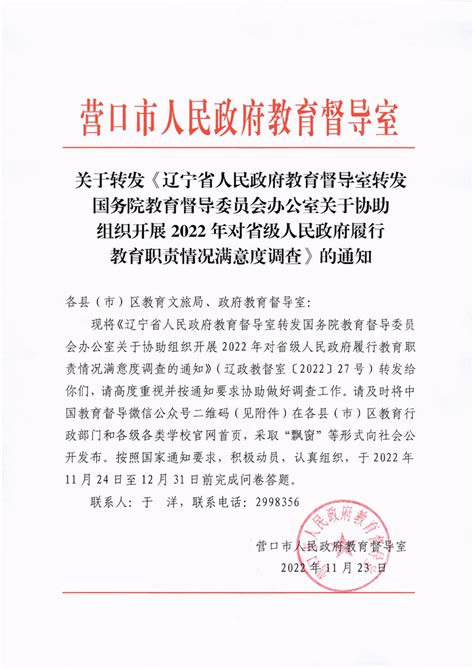 关于转发辽宁省人民政府教育督导室转发国务院教育督导委员会办公室关于协助组织开展2022年对省级人民政府履行教育职责情况满意度调查的通知 老