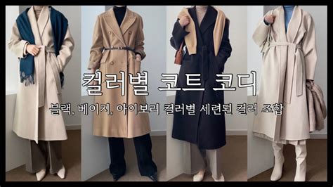 컬러별 코트 코디 블랙 카멜 아이보리 코트 세련된 컬러 조합 포인트 짚어드림 🖤 Youtube