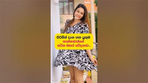පිරිමින් දැන ගත යුතුම කාන්තාවන්ගේ අධික ඔසප් වේදනාව 👩‍🦰⚠️⚠️ Youtube