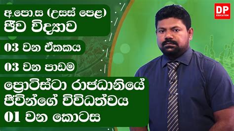 03 වන ඒකකය 03 වන පාඩම ප්‍රොටිස්ටා රාජධානියේ ජීවින්ගේ විවිධත්වය 01 වන කොටස Youtube