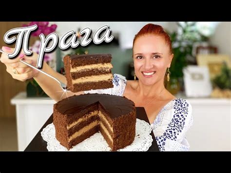 Тающий торт Прага от Люда Изи Кук Позитивная Кухня