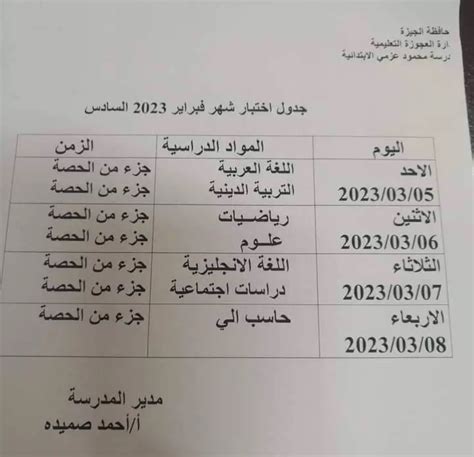 جدول امتحانات شهر فبراير 2023 للصفين الرابع والخامس الابتدائي محافظة الجيزة منصة كتاتيب مصر