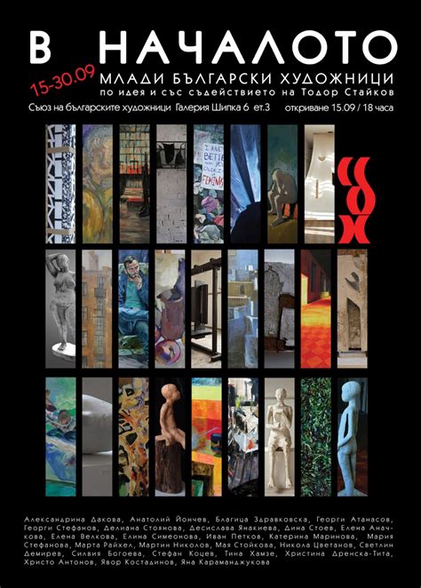 „В началото“ Млади български художници по идея и със съдействието на