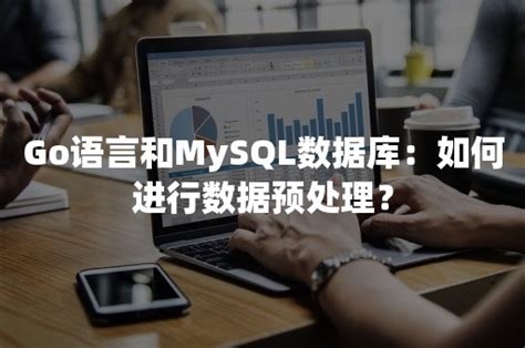 Go语言和mysql数据库：如何进行数据预处理？ Pingcap 平凯星辰