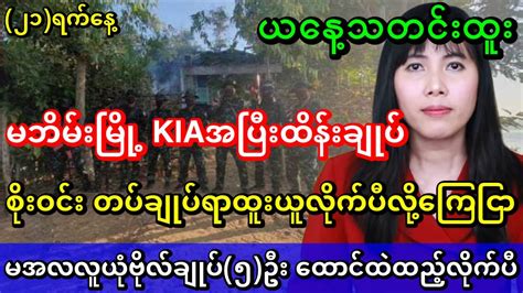 ၂၁ ရက် ဇန်နဝါရီလ ၂၀၂၄ နောက်ဆုံးရ မနက်ပိုင်းသတင်းထူး သတင်းဦးများ Youtube