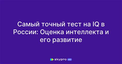 Самый точный тест на Iq в России Оценка интеллекта и его развитие