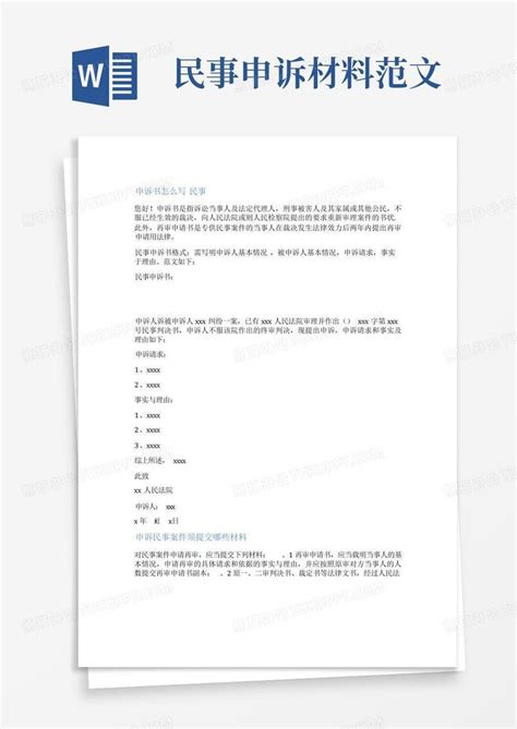 民事申诉材料范文Word模板下载 编号ljxejayo 熊猫办公