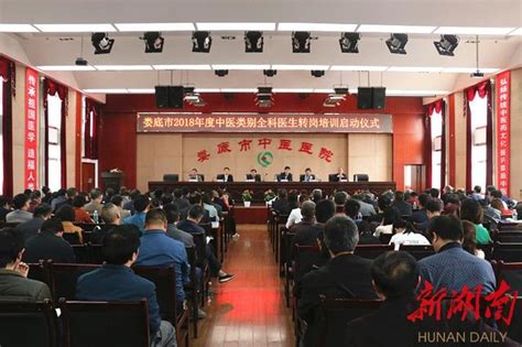 婁底市中醫類別全科醫生轉崗培訓正式啟動 每日頭條
