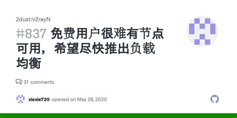 免费用户很难有节点可用，希望尽快推出负载均衡 · Issue 837 · 2dustv2rayn · Github