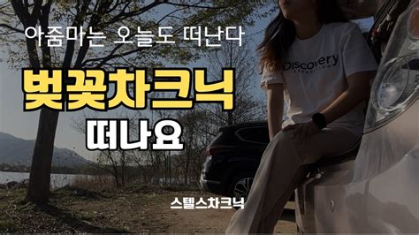 벚꽃차크닉 떠나요 스텔스 차크닉 스파크 힐링 차박 Youtube