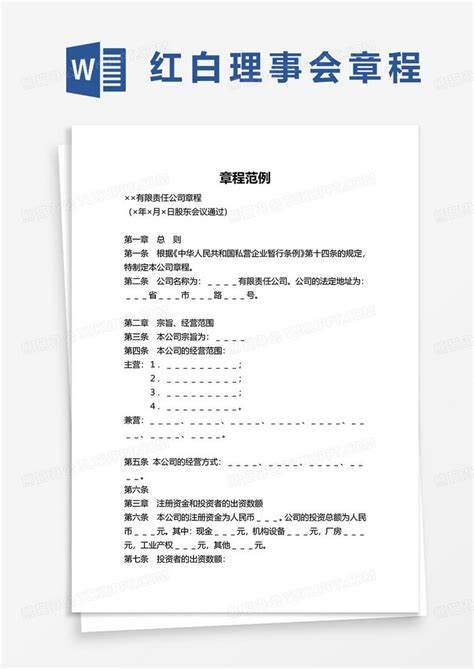 红白理事会章程范例word模板下载熊猫办公