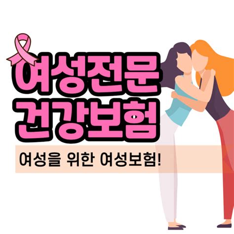 여성을 잘 알고 여성을 위한 시그니처여성건강보험유방암1억난임진단비출산후 1년간 납입면제 외 네이버 블로그