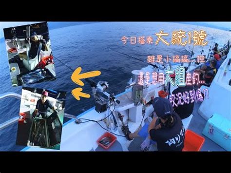 出發吧女孩釣魚趣近期近海白帶大出 來去搭乘小搞搞玩大組瞧瞧白白大不大 到底會不會咬到爆呢 跟著我的腳步來去瞧瞧吧 船釣り 船釣 釣魚 白