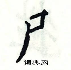 尸在古汉语词典中的解释 古汉语字典 词典网