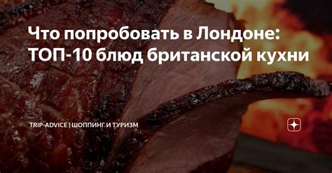 Что попробовать в Лондоне ТОП 10 блюд британской кухни Саша Коновалова Дзен