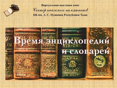 Calaméo - Время энциклопедий и словарей