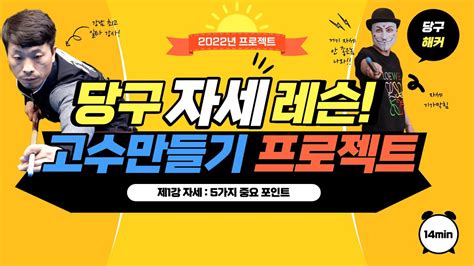 당구 자세 편 슈퍼당달의 고수만들기 프로젝트 자세 1부 당구해커 Youtube