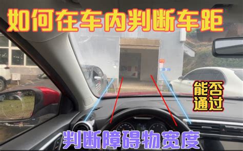 新手如何在车内判断车距一个技巧准确判断车辆能否通过 哔哩哔哩 bilibili