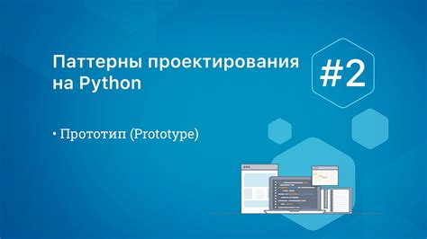 Паттерны проектирования на python prototype youtube