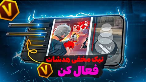 بهترین راه برای هدشات زدن با موبایل بدون هیچ پنلی 🤯 تیک مخفی هدشات فعال کن Youtube