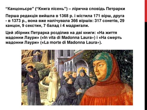 Презентація до уроку Франческо Петрарка 1304 1374 Сонети № 61 132 Історія кохання в