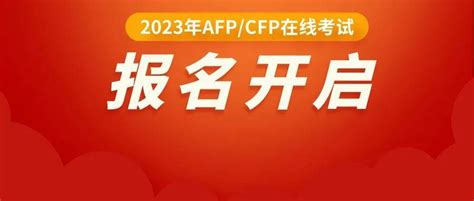 为什么劝你2023年一定要考过afpcfp？ 知乎