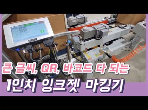 1인치 잉크젯마킹기로 Qr코드 날인 카트리지 마킹기 적용사례