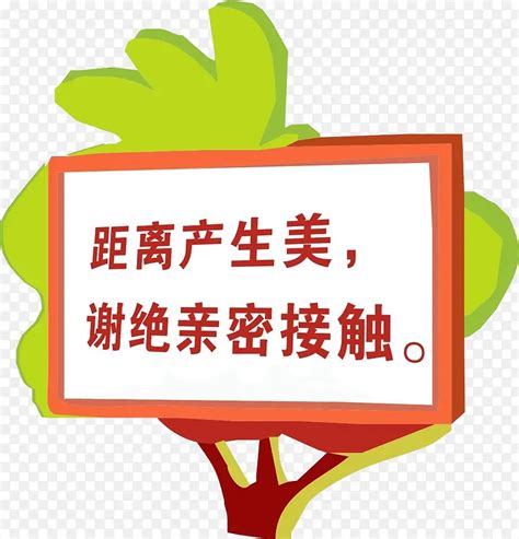 距离产生美谢绝亲密接触标牌PNG图片素材下载 图片编号7968082 PNG素材网