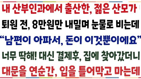 반전신청사연내 산부인과병원에서 출산한 산모가 퇴원전 8만원만 내밀며 남편이 아파서 돈이 이것뿐이에요 너무 딱해 대신 결제후 집에찾아갓더니 신청사연 사이다썰 사연