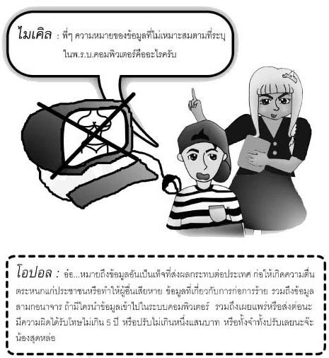 พระราชบัญญัติว่าด้วยการกระทำความผิดเกี่ยวกับคอมพิวเตอร์ ฉบับการ์ตูน Thaigoodview