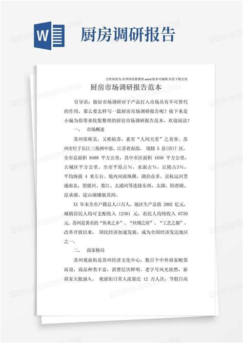 厨房市场调研报告范本Word模板下载 编号lvjmnmwm 熊猫办公
