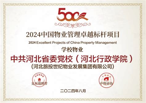 喜报 物业公司荣获“2024中国物业服务企业综合实力500强”“2024中国国有物业服务企业综合实力100强”等奖项 河北旅投世纪物业发展集团有限公司