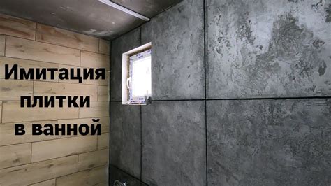 Имитация плитки в ванной Бюджетный ремонт Youtube