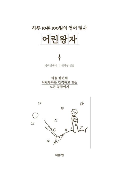 어린왕자 하루 10분 100일의 영어 필사 앙투안 드 생텍쥐페리 알라딘