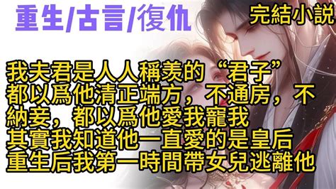【古言復仇】我夫君是一個人人稱羡的“君子”，都以爲他清正端方，不通房，不納妾，都以爲他愛我寵我。其實我知道他一直愛的是皇后，重生后我第一時間帶