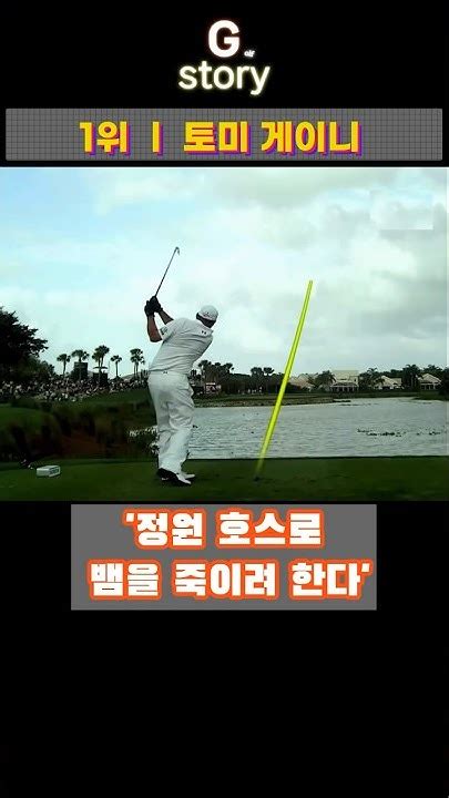 Pga투어에서 뽑은 최악의 골프스윙 골프 골프스윙 골프스토리 Youtube