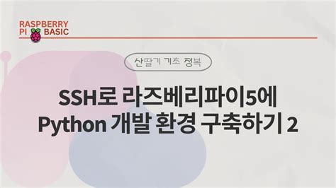 Rpi5 1 4 Ms Windows의 명령프롬프트로 Ssh 연결하기｜산기정｜민형기 강사님 무료 강의 Youtube