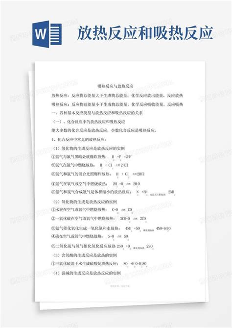 放热反应和吸热反应word模板下载 编号qdygxvam 熊猫办公