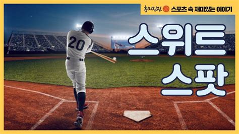 흥미진진 스포츠 속 재미있는 이야기 16 스위트 스팟 Youtube