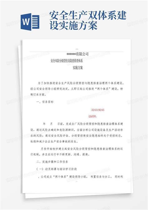 安全生产双体系建设实施方案Word模板下载 编号lkbgardx 熊猫办公