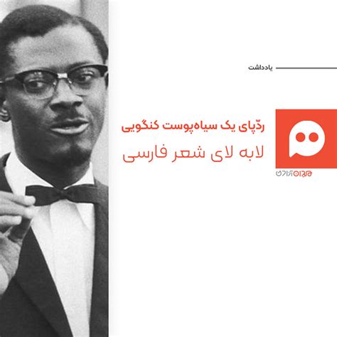 مروری بر چند شعر سیاسی زیبا درباره‌ی پاتریس لومومبا مجله میدان آزادی