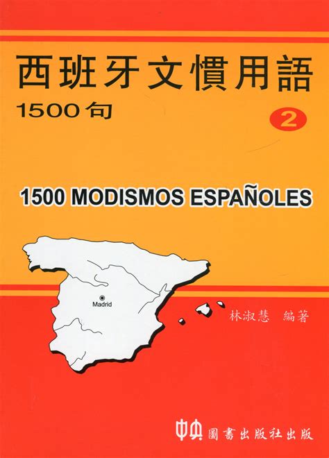 西班牙文慣用語1500句 2 誠品線上