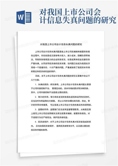 对我国上市公司会计信息失真问题的研究Word模板下载 编号lmbmmzbe 熊猫办公