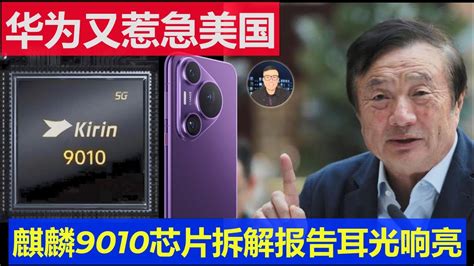 最新中國華為又成功惹急了美國 P70麒麟9010芯片專業拆解報告耳光響亮 再製裁一顆螺絲釘都不准賣 YouTube