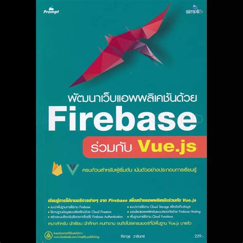 พัฒนาเว็บแอพพลิเคชันด้วย Firebase ร่วมกับ Vuejs